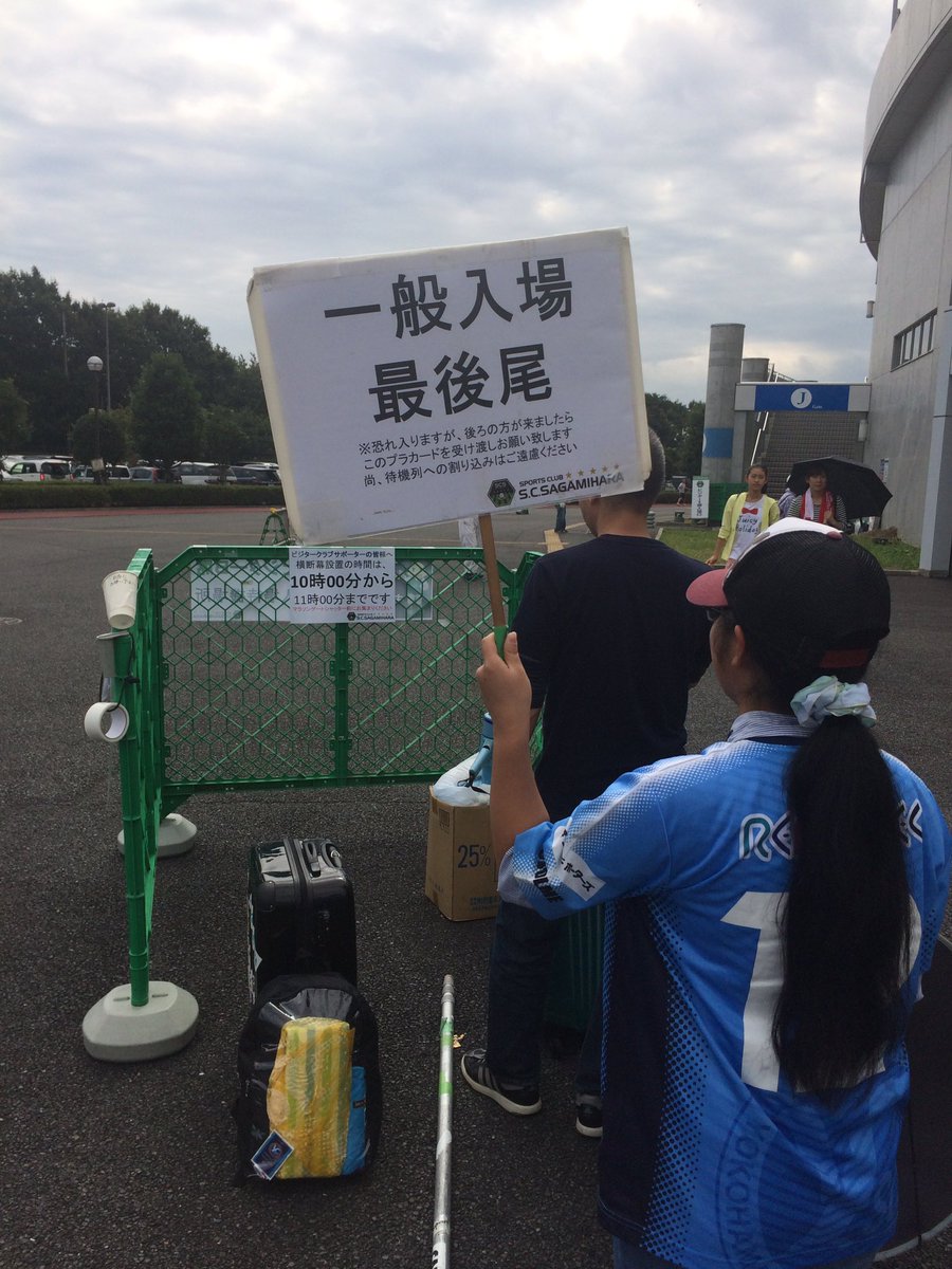 J3第24節 SC相模原 vs YSCC 簡単まとめ (2ページ目) - Togetter