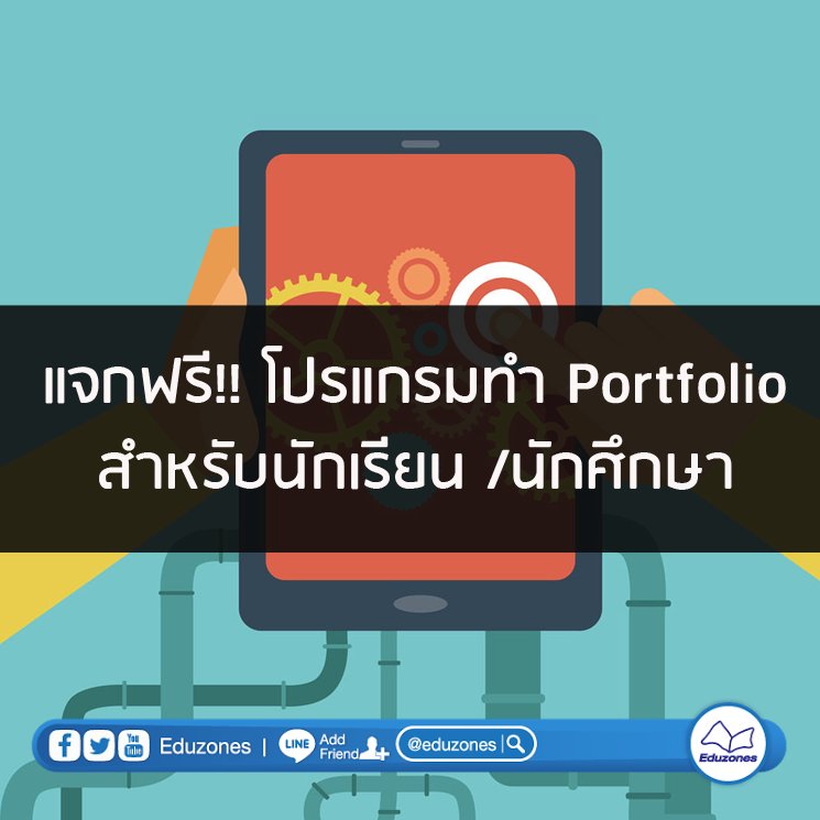 eduzones on Twitter: "แจกฟรี!! โปรแกรมทำ Portfolio ใช้ง่าย ทำเลย! #dek61 https://t.co/4jma0Qmd2Y ...