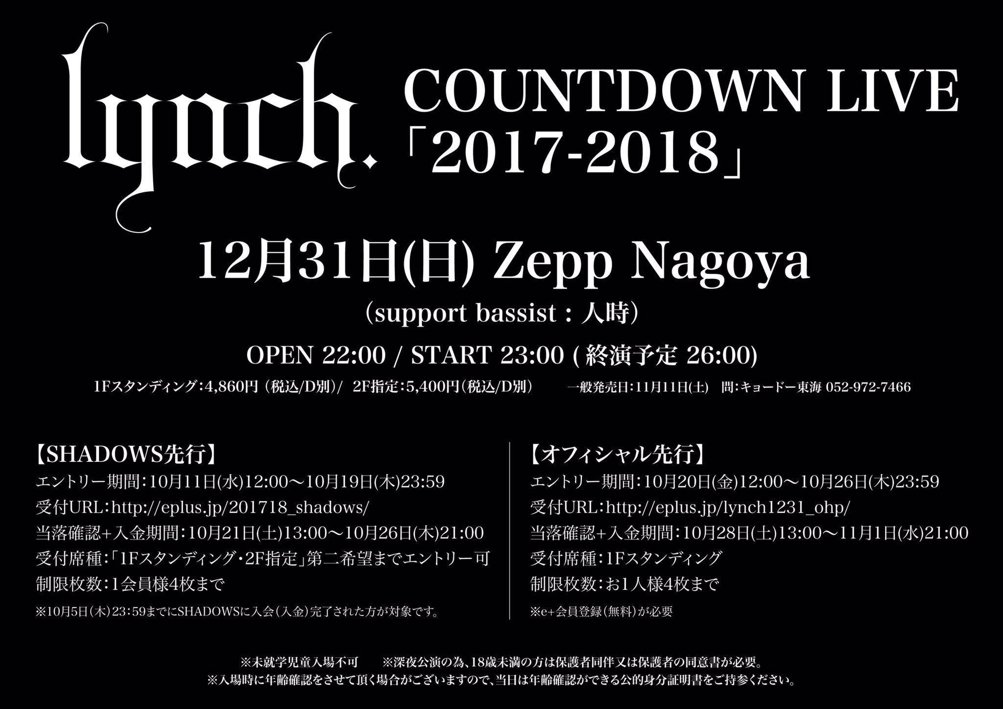 lynch.staff on Twitter: "【チケット情報】 COUNTDOWN LIVE「2017-2018」のSHADOWS先行開始！ 初のCOUNTDOWN LIVEは普段と一味も ...