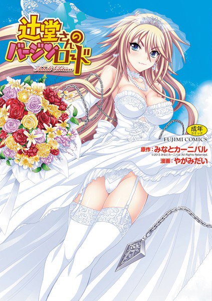 BugBug編集部 on Twitter: "『辻堂さんのバージンロード Adult Edition』（やがみだい、原作：みなとカーニバル）他、25周年記念でBugBug発のコミックス5冊が ...