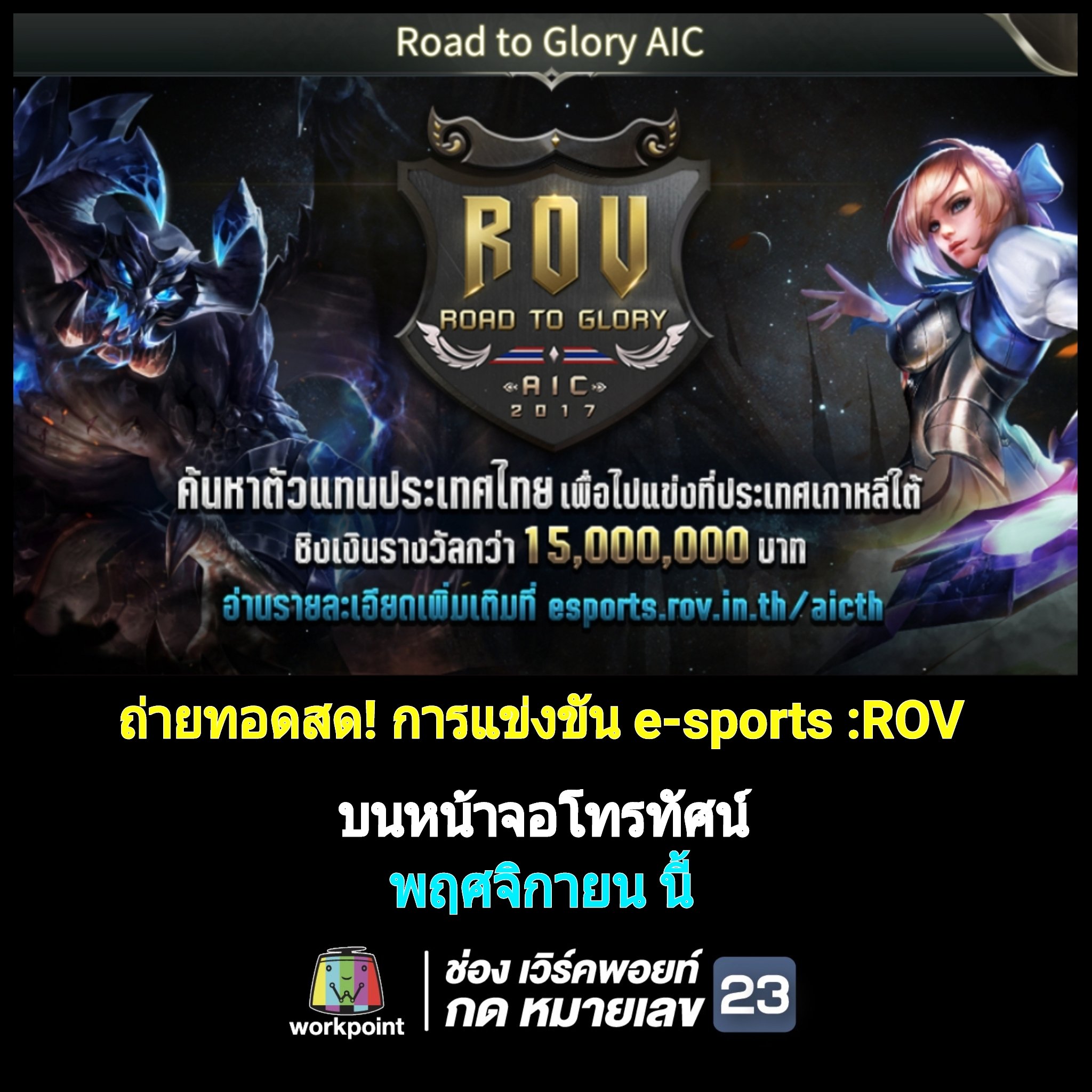 ช่อง Workpoint กด23 on Twitter: "#Therapper #esports #rov #แฟนพันธ์แท้ ...