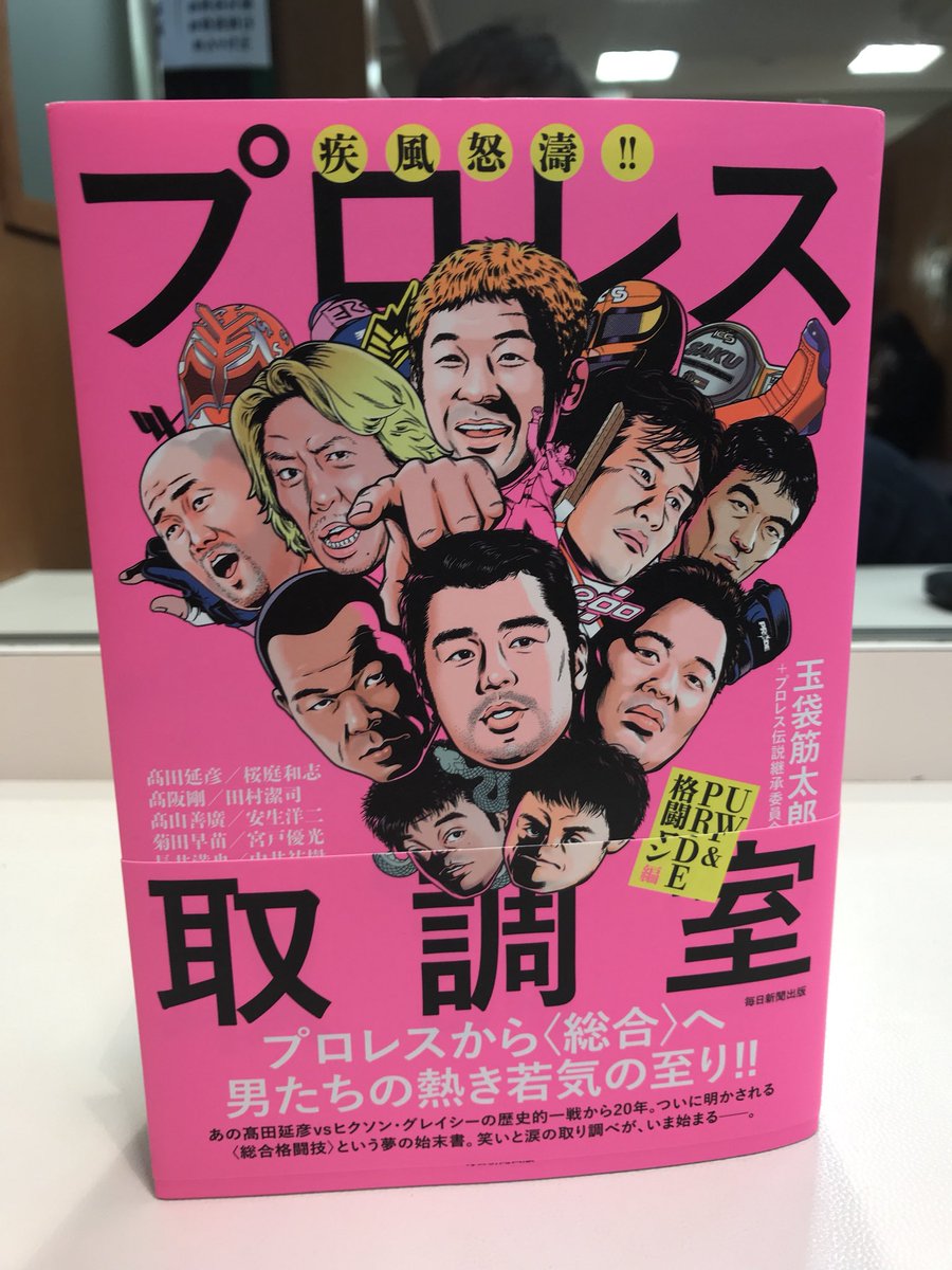 『疾風怒濤!! プロレス取調室 ～UWF＆PRIDE格闘ロマン編～』（玉袋筋太郎＋プロレス伝説継承委員会著）感想＆情報まとめ (6ページ目) - Togetter
