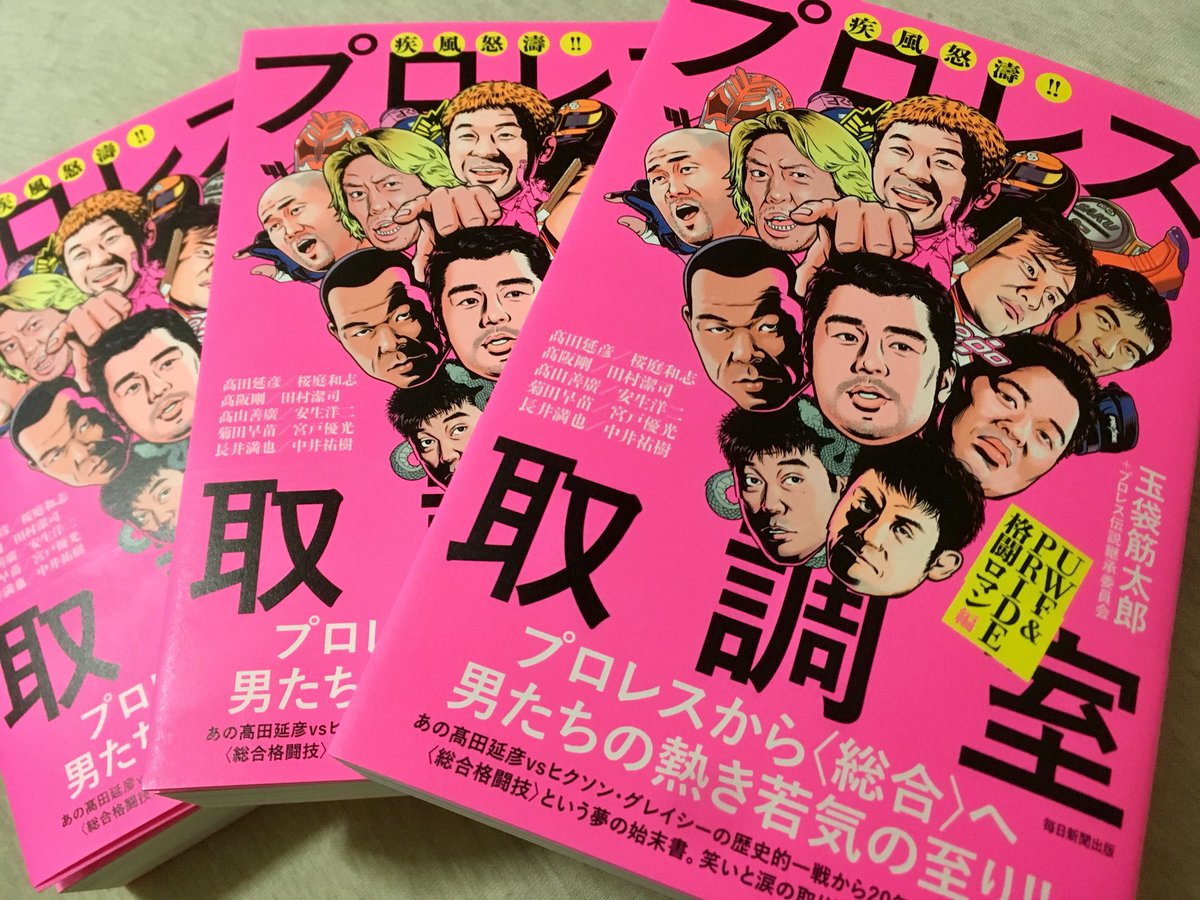 『疾風怒濤!! プロレス取調室 ～UWF＆PRIDE格闘ロマン編～』（玉袋筋太郎＋プロレス伝説継承委員会著）感想＆情報まとめ (6ページ目) - Togetter