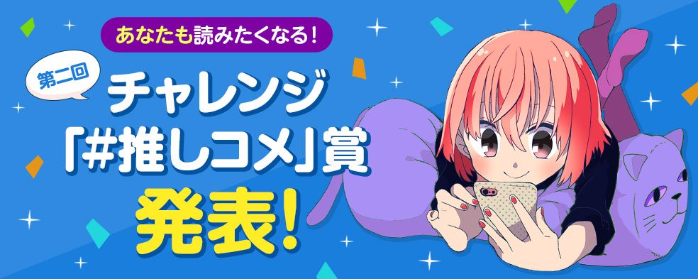 【公式】comico on Twitter: "【あなたも読みたくなる！第2回『チャレンジ #推しコメ賞』結果発表！】 前回に引き続き、今回もアツいコメントをたくさん書き込んでいただき ...