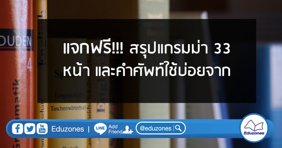 eduzones on Twitter: "แจกฟรี!!! สรุปแกรมม่า 33 หน้า และคำศัพท์ใช้บ่อยจาก VOA https://t.co ...