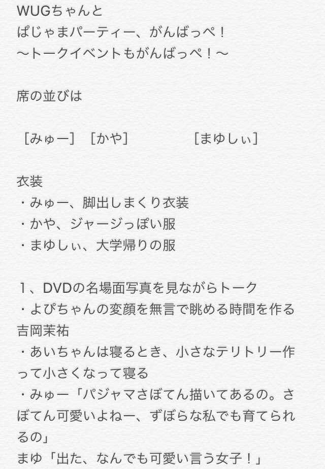2017年10月6日(金) WUGちゃんとパジャマパーティー、がんばっぺ！〜トークイベントもがんばっぺ〜 ゲスト：吉岡茉祐さん、奥野香耶さん、高木美佑さん #WUG_JP - Togetter ...