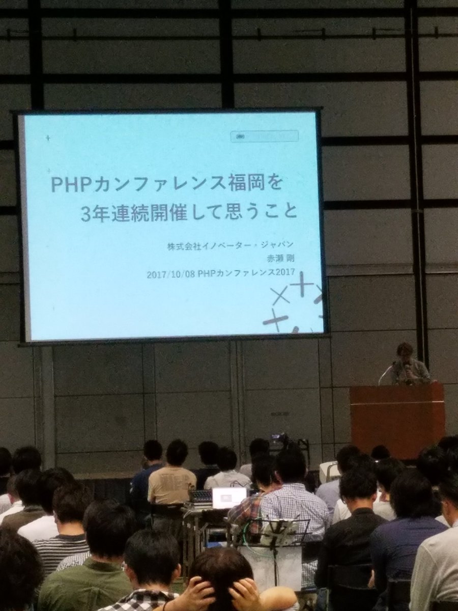 PHPカンファレンス2017でLT「PHPカンファレンス福岡を3年連続開催して思うこと」を発表しました。 #phpcon2017 #phpconfuk (2ページ目) - Togetter