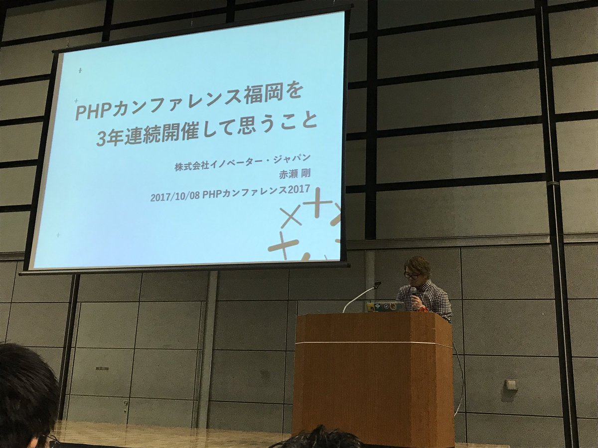 PHPカンファレンス2017でLT「PHPカンファレンス福岡を3年連続開催して思うこと」を発表しました。 #phpcon2017 #phpconfuk (2ページ目) - Togetter
