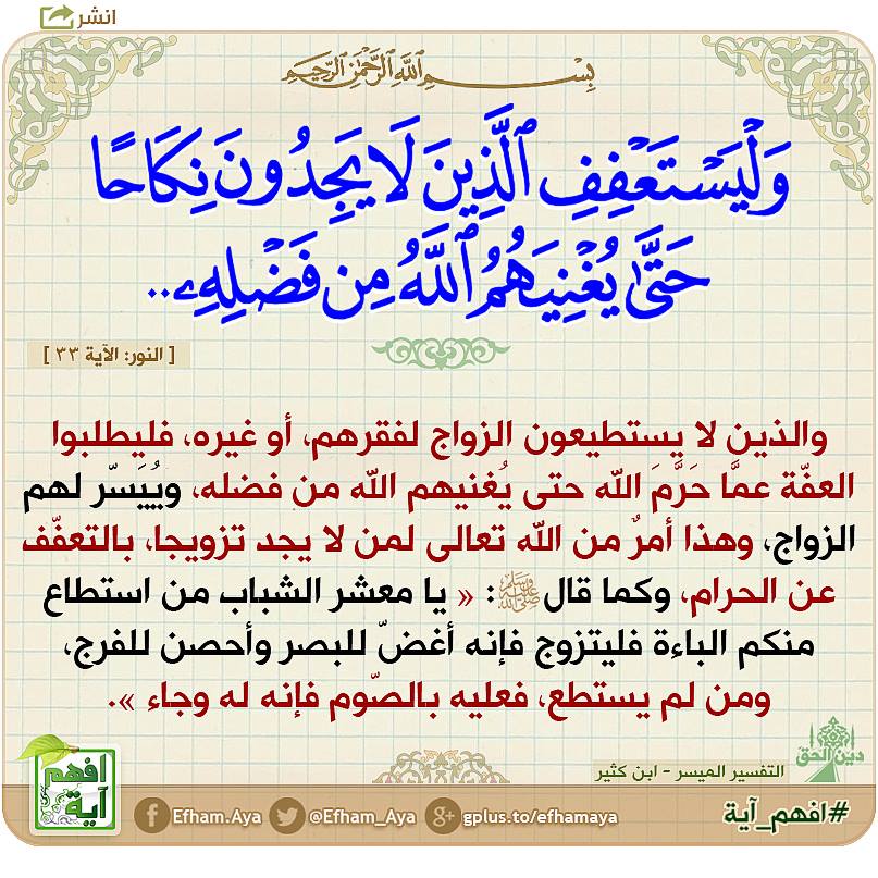 افهم آية On Twitter • ﴿وَلْيَسْتَعْفِفِ الَّذِينَ لَا يَجِدُونَ