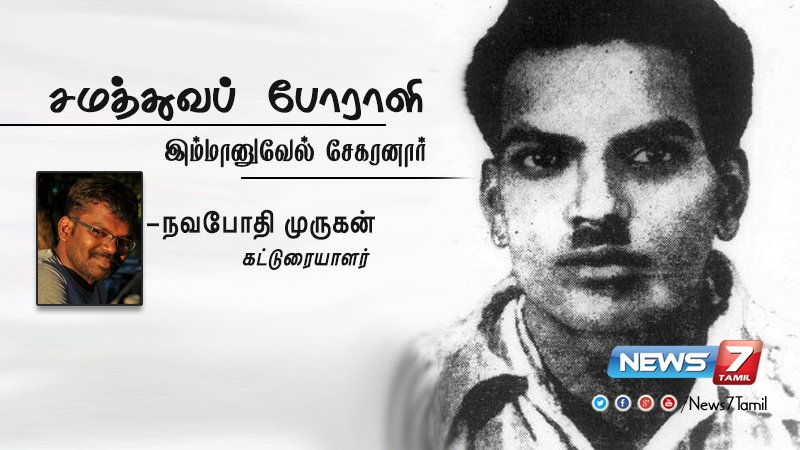 Immanuvel Sekaran History Tamil