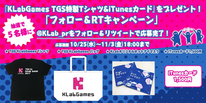 KLab_pr on Twitter: "【フォロー＆RTキャンペーン】このアカウントをフォロー＆リツイートしてくれた方の中から抽選で5名様に『KLabGames TGS特製Tシャツ ...