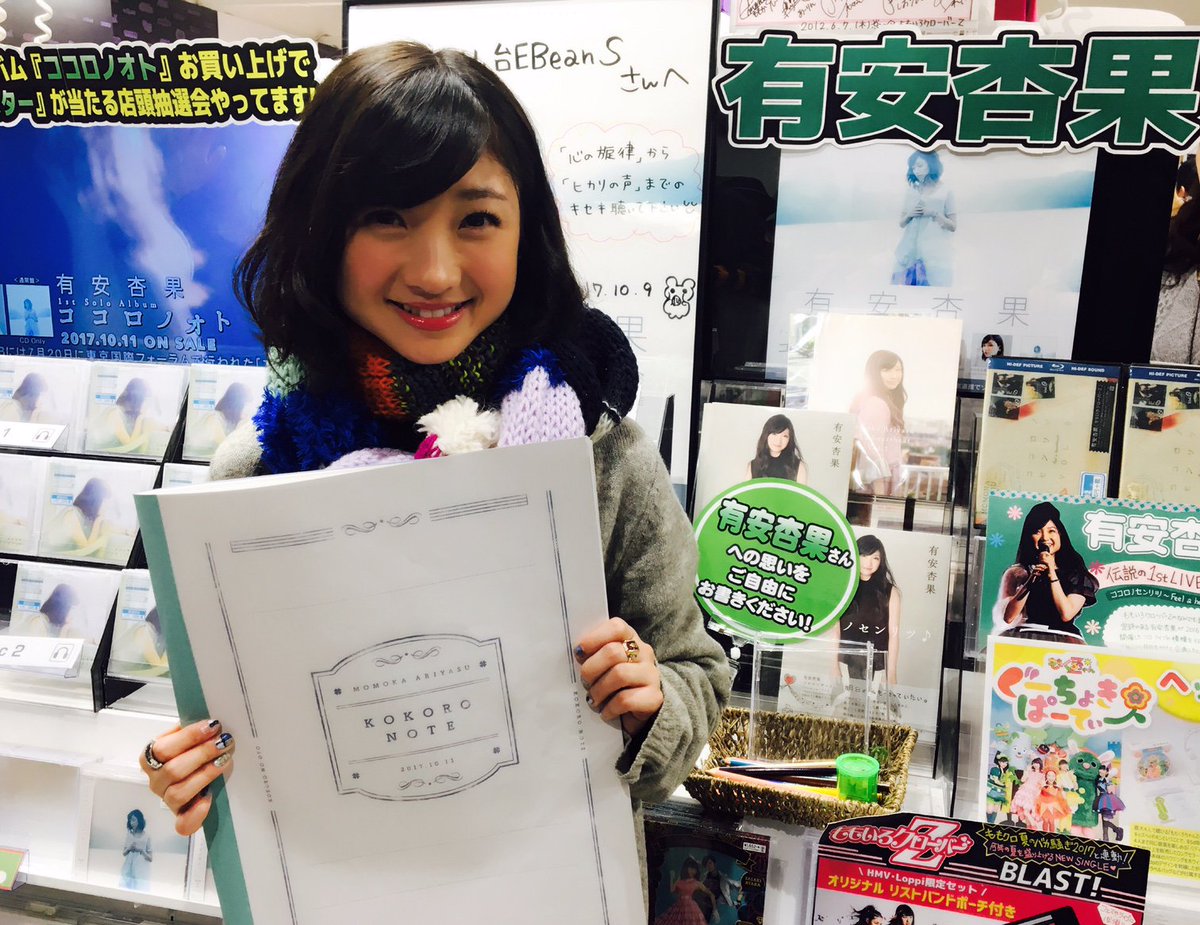 HMV仙台EBeanS on Twitter: "【#有安杏果①】奇跡が起きました…‼10/11に1stソロアルバム『ココロノオト』をリリース、そして昨日「ココロノセンリツ ～feel a ...