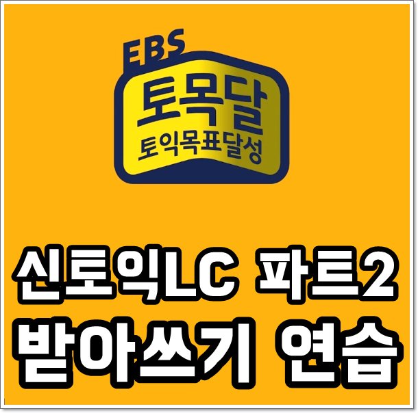 EBSlang on Twitter: "EBS토목달까페에서 #토익무료강의 는 물론, 신토익LC 파트2 받아쓰기 연습을 도와드리고 있습니다! 방문하셔서 다양한 무료자료와 함께 ...