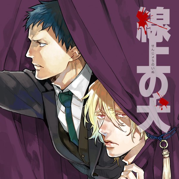 コミックウォーカーComicWalker on Twitter: "【更新情報】「COMIC it 」（https://t.co/Zm635pyTTF）で連載中の、『線上の犬』の最新話を更新 ...