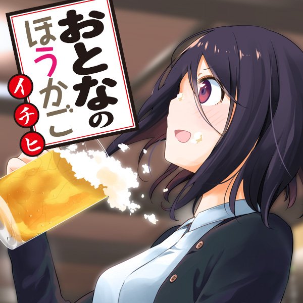 コミックウォーカーComicWalker on Twitter: "【更新情報】可愛い天野さんと飲むビールは異様に美味い!? ちょっと変なショートコメディ『おとなのほうかご』最新話を更新致し ...