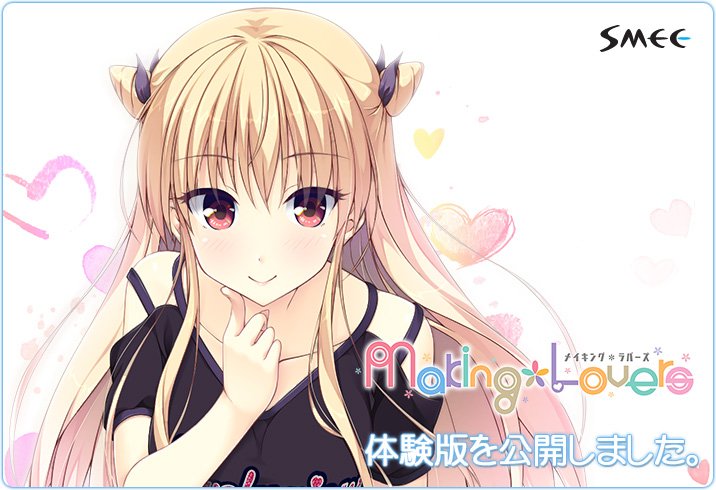 smee_official on Twitter: "11月24日（金）に発売されます SMEE最新作『Making*Lovers』の体験版が初公開中です！ その他OPムービー（歌手：ユウカ ...