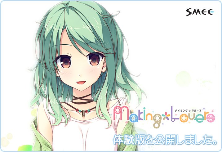 smee_official on Twitter: "【11月24日（金）発売】 SMEE最新作『Making*Lovers』情報更新！ お待たせしました！ 体験版の公開がスタートです ...