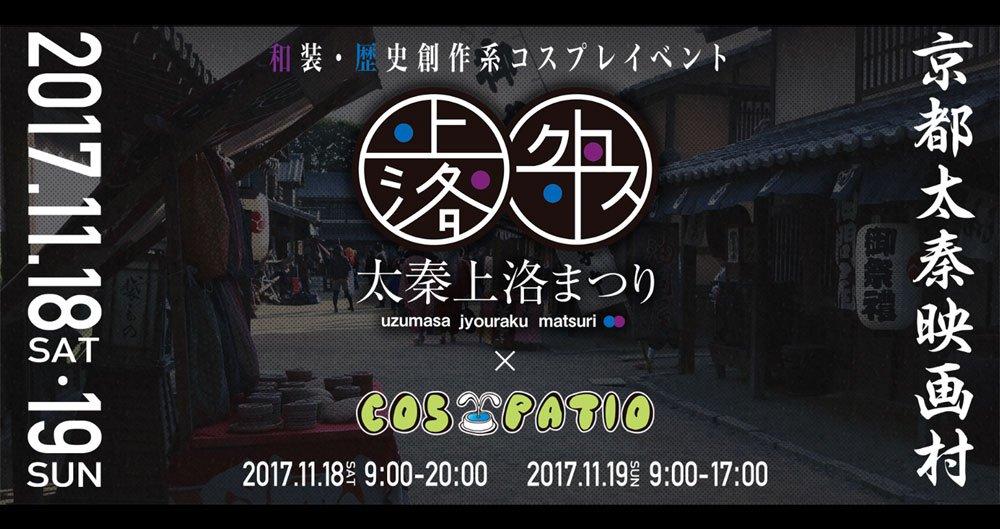 cospa on Twitter: "11/18(土)19(日)和装・創作系コスプレイベント『COS-PATIO in 太秦上洛まつりX』開催！18(土)は京都東映太秦映画村で夜も撮影できる年 ...