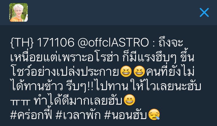 SANHA THAILAND on Twitter: "{TH} 171106 @offclASTRO : ถึงจะเหนื่อยแต่เพราะอโรฮ่า ก็มีแรงฮึบๆ ...