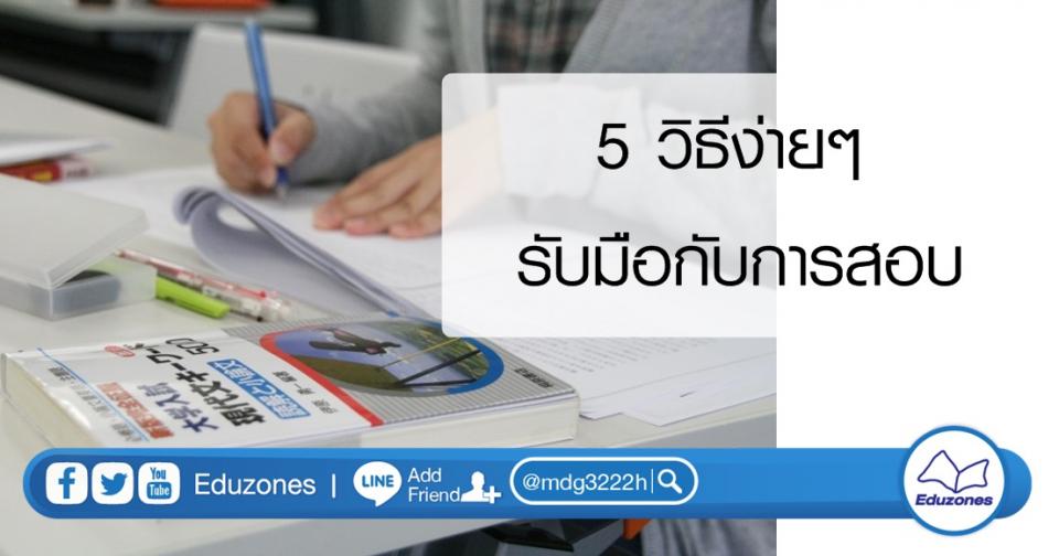 eduzones on Twitter: "5 วิธีง่ายๆ รับมือกับการสอบ https://t.co/hM3E2sfd4C…