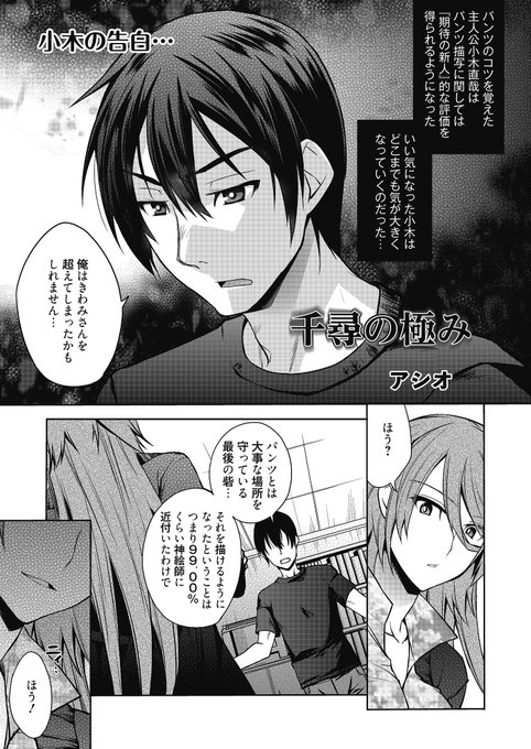 おまたせしましたっwebばんがいちvol14アシオの『千尋の極み』は ばんがいち・ホットミルクコミックス編集部 さんのマンガ ツイコミ仮 