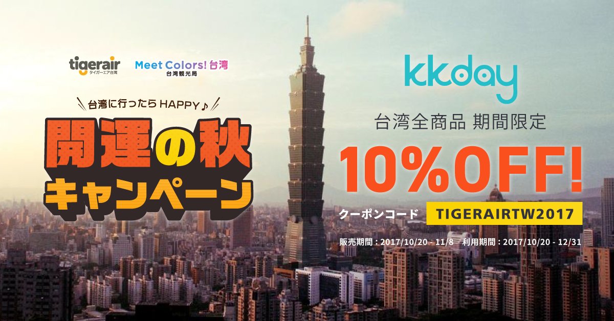タイガーエア台湾 on Twitter: "【タイガーエア台湾×KKday台湾全商品期間限定割引♪】台湾最大級のオンライン旅行サイト「KKday」は台湾新幹線乗り放題パスや人気観光スポットの ...