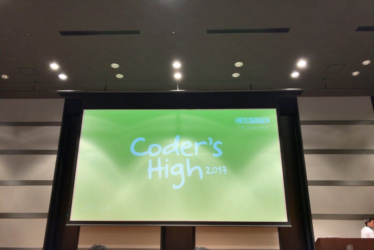 CSS Nite LP54「Coder's High 2017」 (2ページ目) - Togetter [トゥギャッター]