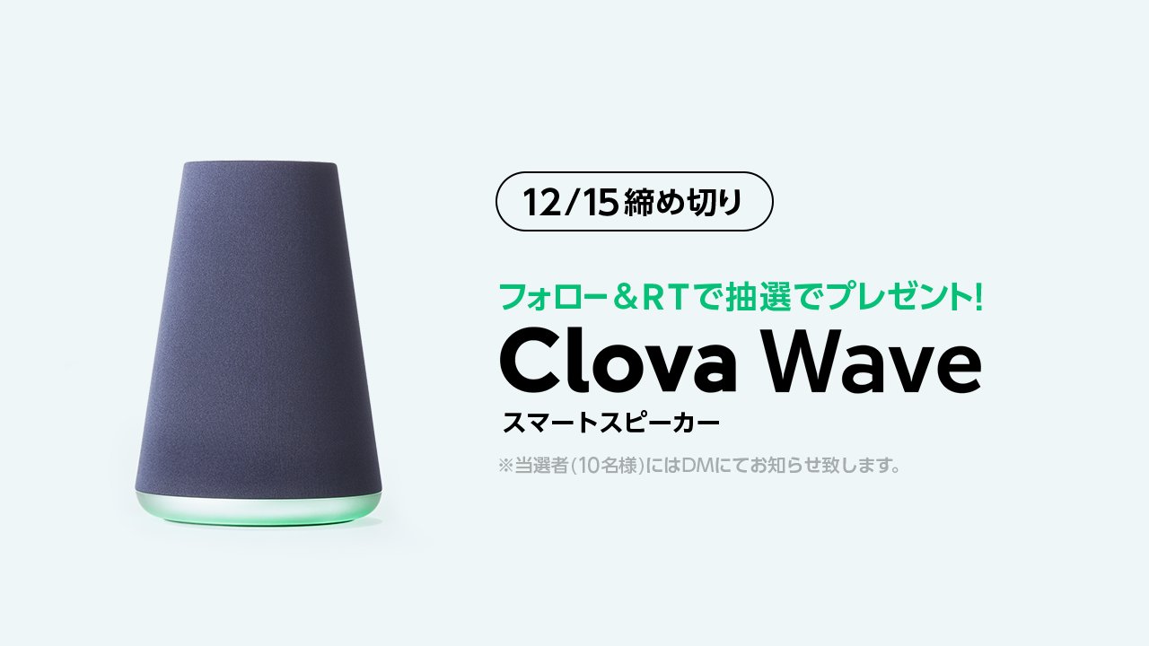 LINEショッピング on Twitter: "🍀フォロー&RTキャンペーン🍀 抽選で10名様に「Clova WAVE＋LINE MUSIC12ヶ月聴き放題セット」をプレゼントいたします🎁 ① ...