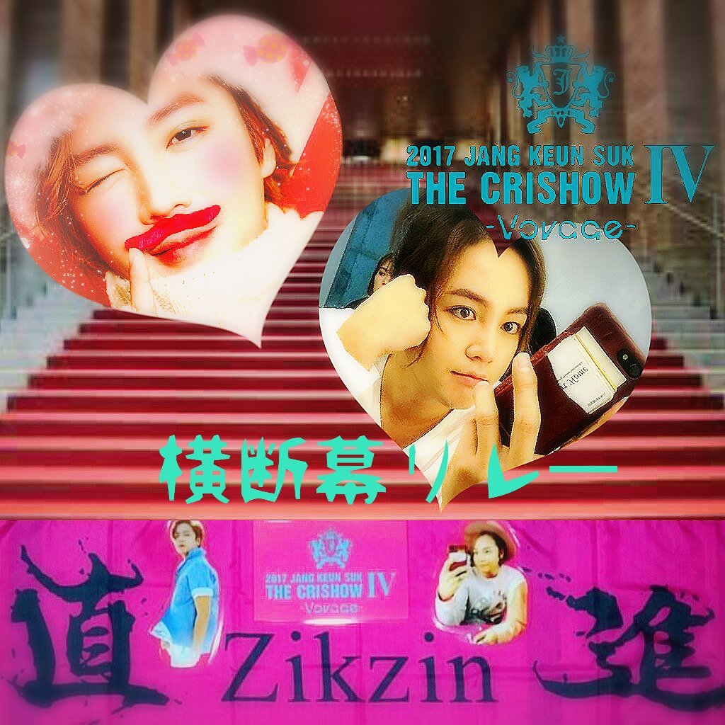 kossy_m JKS盛り上げ・繋がり隊 on Twitter: "横断幕リレー🎵大阪 スタートします🙌 赤丸部分のベンチ辺りです🎵 記念に撮りにきてね #JangKeunSuk # ...