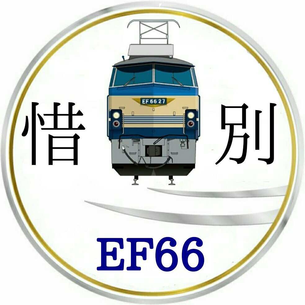まっきー on Twitter: "11月18日から、吹田機関区のEF66-27にさよならHMが掲出されます。 気になるHMですが、これです。 この垢のアイコンですww https://t ...