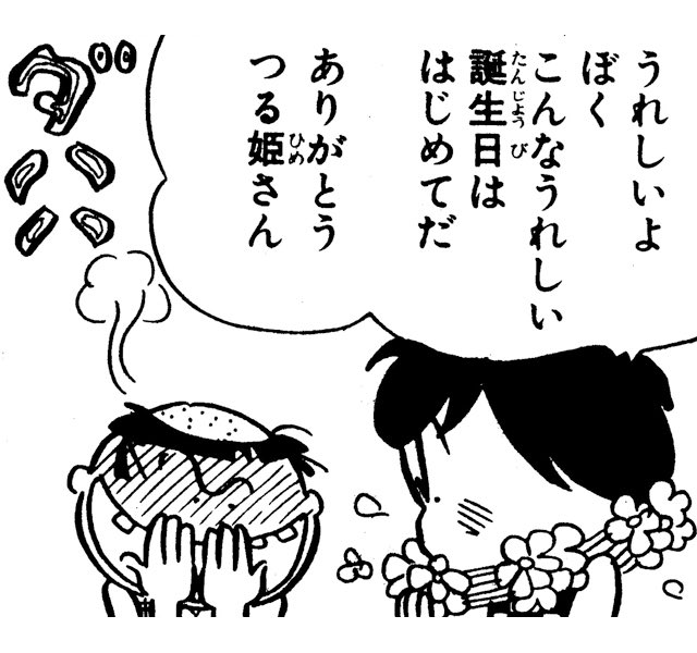 「つる姫幸せすぎてダハハ〜😻顔、ころせんせーになってる〜🤣 」つる姫じゃ〜っ!の漫画