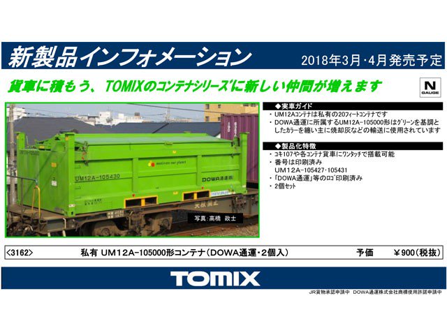 【商品情報】タムタム通販 on Twitter: "TOMIX トミックス 3162 UM12A-105000形コンテナ DOWA通運・2個入 鉄道模型 Nゲージ https://t.co ...