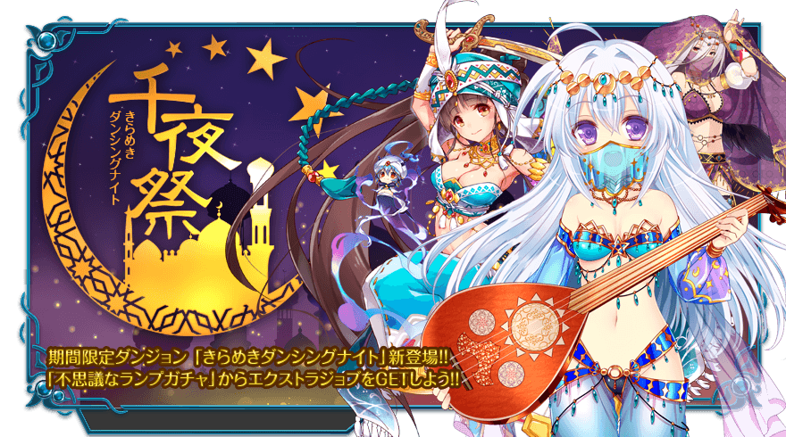 【DMM】X-Overd_ノエル on Twitter: "お待たせしました！ 本日より千夜祭イベント「きらめきダンシングナイト」が開始されました(๑•̀ㅂ•́)و キラキラ素敵な衣装の ...