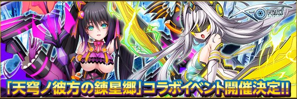 【DMM】X-Overd_ノエル on Twitter: "マスター！ 11月21日(火)よりDMM GAMES人気ゲーム「天穹ノ彼方の錬星郷」とのコラボイベント開催が決定いたしました！(≧ ...