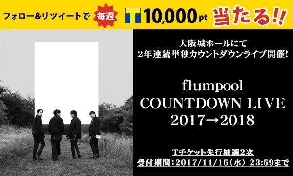 T-FAN SITE on Twitter: " フォロー＆RTで、毎週1名様にTポイント1万pt当たる 【flumpool】大阪城ホールにて2年連続単独カウントダウンライブ開催！Tチケット ...