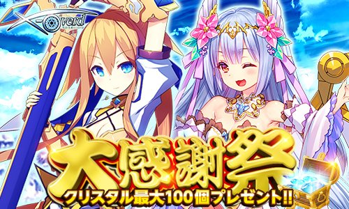 【DMM】X-Overd_ノエル on Twitter: "また、本日より冬の大感謝キャンペーンを開催いたしました！ 11/30(木)～12/19(火)までの間、毎日ログインすると最大100個 ...