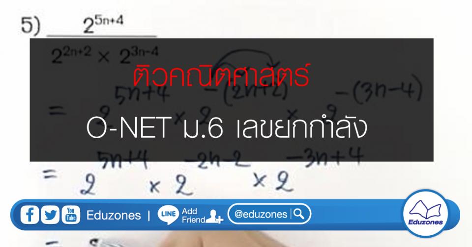 eduzones on Twitter: "ติวคณิตศาสตร์ O-NET ม.6 เลขยกกำลัง https://t.co/AT84ZGwyYp…