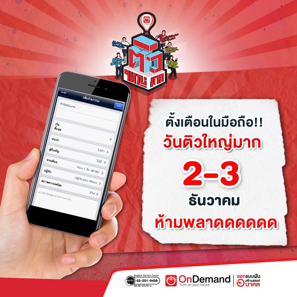 OnDemand on Twitter: "📣ใครมีบัตรติวใหญ่มากแล้วบ้าง ? อย่าลืมตั้งเตือนไว้ในสมาร์ทโฟนได้เลย ห้าม ...