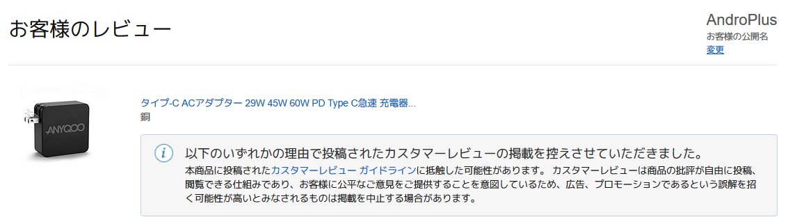 AndroPlus on Twitter: "Amazon、規格違反や電気用品安全法違反する中華メーカーを守る方向に舵を切ったようだ レビュー全削除されてる…