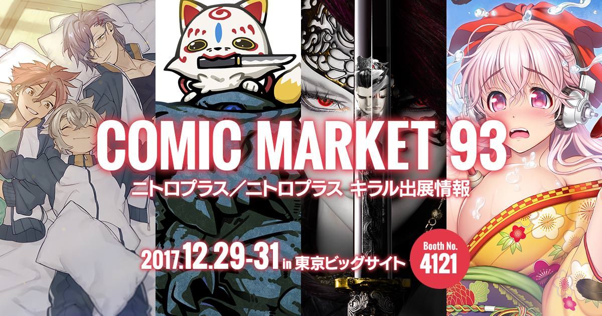 ニトロプラス on Twitter: "12/29(金)～31(日)開催「コミックマーケット93」ニトロプラス出展情報を公開！新作アイテムを多数販売、12/31(日)には『刀剣乱舞 ...