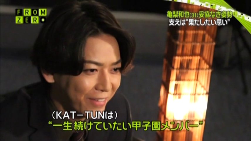 🐢かじゅ🐢 on Twitter: "KAT-TUNは一生続けていたい甲子園メンバーみたいな…高校3年生、甲子園で負けたらもう終わり。でも戦うチームとして、いかにどれだけ長く続けていられるか ...
