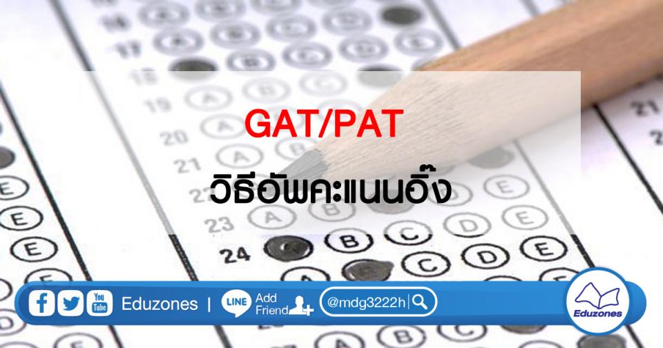 eduzones on Twitter: "GAT/PAT วิธีอัพคะแนนอิ๊ง https://t.co/t8zy2Oiici…