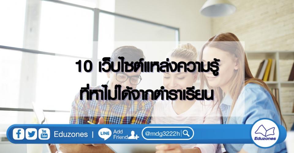eduzones on Twitter: "10 เว็บไซต์แหล่งความรู้ ที่หาไม่ได้จากตำราเรียน https://t.co/auRLaEVxz2 ...