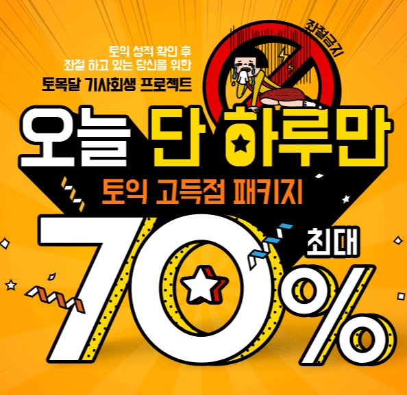 EBSlang on Twitter: "오늘 단 하루만 진행하는 #이벤트 토목달 기사회생 프로젝트 #토익고득점 패키지 70%할인!!!!! https://t.co ...