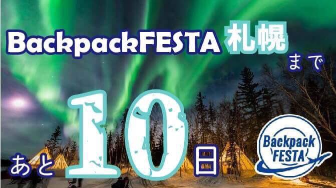 TABIPPO札幌 on Twitter: "【BackpackFESTA札幌】 【あと10日💥】 札幌最大の旅イベントBackpackFESTA🌏 12/23(土)に開催決定！！ 高校生は ...