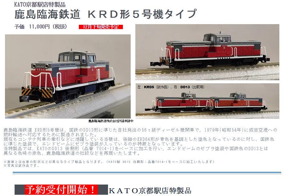 KATO京都駅店 on Twitter: "【受注生産特製品】鹿島臨海鉄道KRD形5号機の予約開始以来、たくさんのご注文ありがとうございます。現在鋭意製作中です。また、予約数が生産予定数に達し ...