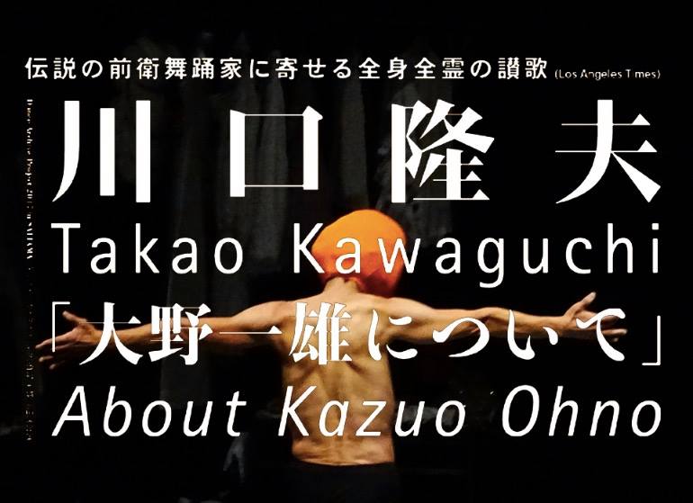ダンスアーカイヴ構想 / Dance Archive Network on Twitter: "川口隆夫「大野一雄について」さいたま公演、終演いたしました。2日間ともお天気に恵まれ、たくさんの ...