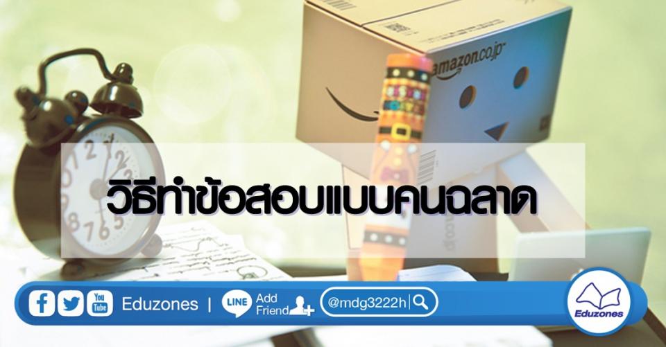 eduzones on Twitter: "วิธีทำข้อสอบแบบคนฉลาด https://t.co/3GUUSNiqqq…