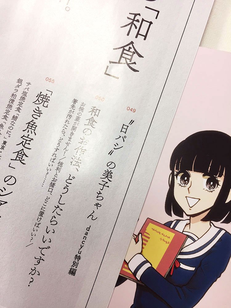 「本日12月6日発売の「dancyu」2018年1月号に美子が載ってるわ!dancyuだけで読める「日パシの美子ちゃん」チ」【公式】6代目 日ペンの美子ちゃんの漫画