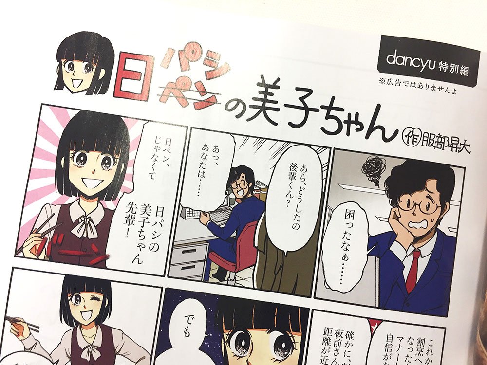 「本日12月6日発売の「dancyu」2018年1月号に美子が載ってるわ!dancyuだけで読める「日パシの美子ちゃん」チ」【公式】6代目 日ペンの美子ちゃんの漫画